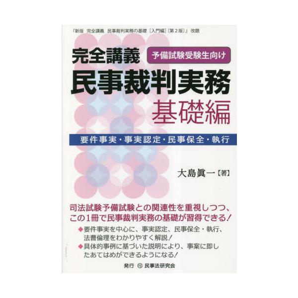 【発売日：2023年04月18日】大島眞一/著/完全講義民事裁判実務 予備試験受験生向け 基礎編、メディア：BOOK、発売日：2023/04、重量：600g、商品コード：NEOBK-2848533、JANコード/ISBNコード：978486...