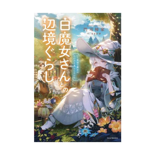 【発売日：2023年04月07日】門司柿家/著/白魔女さんとの辺境ぐらし 最強の魔女はのんびり暮らしたい (カドカワBOOKS)、メディア：BOOK、発売日：2023/04、重量：390g、商品コード：NEOBK-2848545、JANコー...