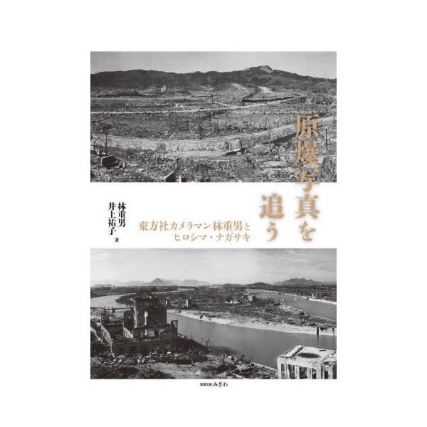 【発売日：2023年04月16日】林重男/著 井上祐子/著/原爆写真を追う、メディア：BOOK、発売日：2023/04、重量：435g、商品コード：NEOBK-2848583、JANコード/ISBNコード：9784911029015