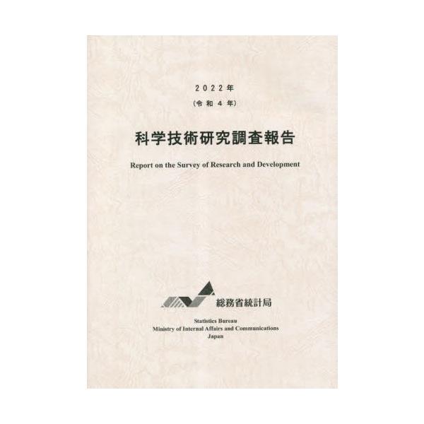 【発売日：2023年03月28日】総務省統計局/編集/令4 科学技術研究調査報告、メディア：BOOK、発売日：2023/03、重量：450g、商品コード：NEOBK-2848586、JANコード/ISBNコード：9784822341800