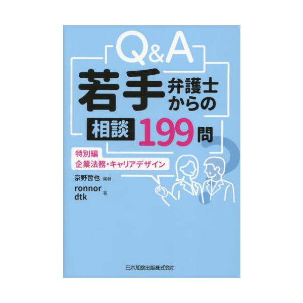 【発売日：2023年03月28日】京野哲也/編著 ronnor/著 dtk/著/Q&amp;A若手弁護士からの相談199問、メディア：BOOK、発売日：2023/03、重量：378g、商品コード：NEOBK-2848607、JANコード/I...