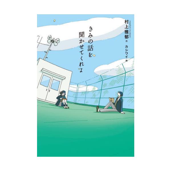 【発売日：2023年04月07日】村上雅郁/作 カシワイ/絵/きみの話を聞かせてくれよ (フレーベル館文学の森)、メディア：BOOK、発売日：2023/04、重量：340g、商品コード：NEOBK-2848655、JANコード/ISBNコー...