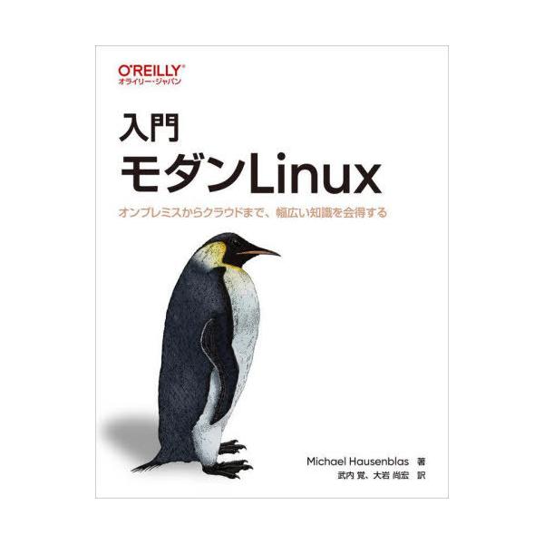 【発売日：2023年04月07日】MichaelHausenblas/著 武内覚/訳 大岩尚宏/訳/入門モダンLinux オンプレミスからクラウドまで、幅広い知識を会得する / 原タイトル:Learning Modern Linux、メディ...