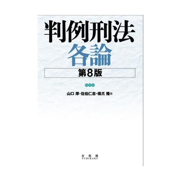 【発売日：2023年04月07日】山口厚/著 佐伯仁志/著 橋爪隆/著/判例刑法各論、メディア：BOOK、発売日：2023/04、重量：657g、商品コード：NEOBK-2848666、JANコード/ISBNコード：9784641139626