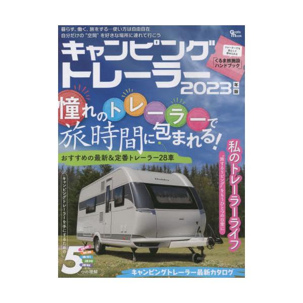 【発売日：2023年04月26日】マガジン大地/2023 キャンピングトレーラー (Grafis)、メディア：BOOK、発売日：2023/04、重量：340g、商品コード：NEOBK-2848689、JANコード/ISBNコード：97848...