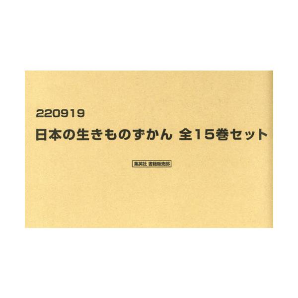 【発売日：2023年04月08日】高家博成/ほか監修/日本の生きものずかん 全15巻セット、メディア：BOOK、発売日：2023/04、重量：1000g、商品コード：NEOBK-2848793、JANコード/ISBNコード：97840822...