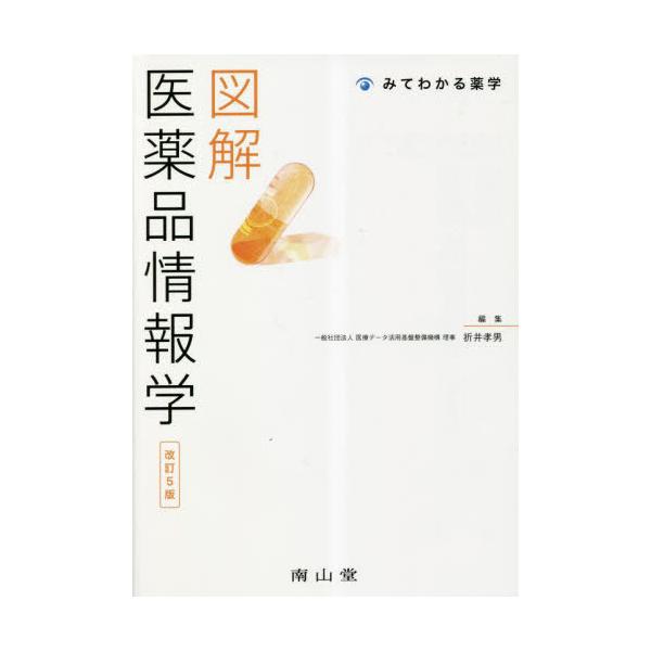 【発売日：2023年04月08日】折井孝男/編/図解医薬品情報学 (みてわかる薬学)、メディア：BOOK、発売日：2023/04、重量：500g、商品コード：NEOBK-2848800、JANコード/ISBNコード：9784525781651