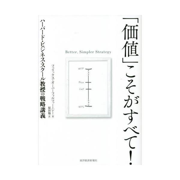 【発売日：2023年04月08日】フェリックス・オーバーフォルツァー・ジー/著 原田勉/訳/「価値」こそがすべて! ハーバード・ビジネス・スクール教授の戦略講義 / 原タイトル:BETTER SIMPLER STRATEGY、メディア：BO...