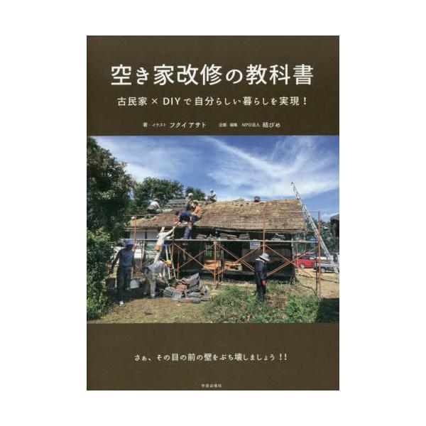 【発売日：2023年04月07日】フクイアサト/著・イラスト 結びめ/企画・編集/空き家改修の教科書 古民家×DIYで自分らしい暮らしを実現!、メディア：BOOK、発売日：2023/04、重量：340g、商品コード：NEOBK-284882...