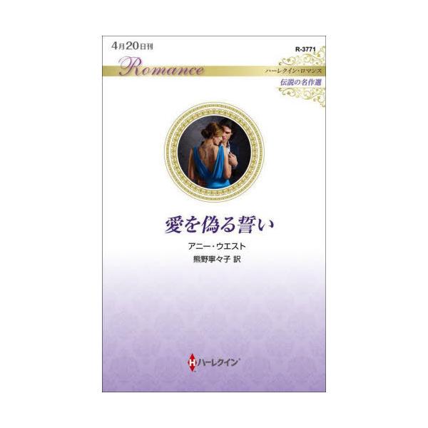 【発売日：2023年04月13日】アニー・ウエスト/作 熊野寧々子/訳/愛を偽る誓い / 原タイトル:IMPRISONED BY A VOW (ハーレクイン・ロマンス R3771 伝説の名作選)、メディア：BOOK、発売日：2023/04、...