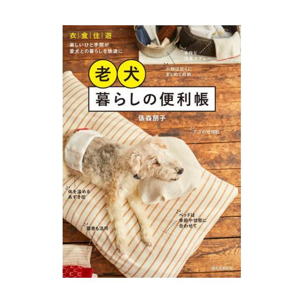 【発売日：2023年04月08日】俵森朋子/著/老犬暮らしの便利帳 衣 食 住 遊 楽しいひと手間が愛犬との暮らしを快適にする、メディア：BOOK、発売日：2023/04、重量：420g、商品コード：NEOBK-2848852、JANコード...