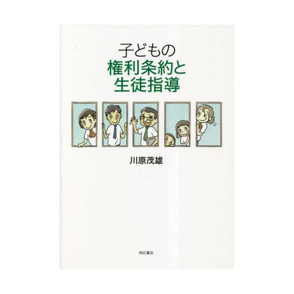 【発売日：2023年04月08日】川原茂雄/著/子どもの権利条約と生徒指導、メディア：BOOK、発売日：2023/04、重量：450g、商品コード：NEOBK-2848857、JANコード/ISBNコード：9784750355726