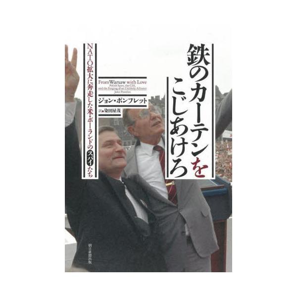 【発売日：2023年04月07日】ジョン・ポンフレット/著 染田屋茂/訳/鉄のカーテンをこじあけろ NATO拡大に奔走した米・ポーランドのスパイたち / 原タイトル:FROM WARSAW WITH LOVE、メディア：BOOK、発売日：2...