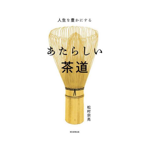 【発売日：2023年04月07日】松村宗亮/著/あたらしい茶道 人生を豊かにする、メディア：BOOK、発売日：2023/04、重量：440g、商品コード：NEOBK-2848873、JANコード/ISBNコード：9784023341142