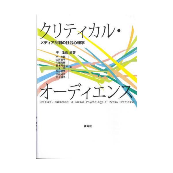 【発売日：2023年04月18日】李津娥/編著 李光鎬/著 大坪寛子/著 川端美樹/著 鈴木万希枝/著 山本明/著 渋谷明子/著 志岐裕子/著 正木誠子/著/クリティカル・オーディエンス メディア批判の社会心理学、メディア：BOOK、発売日...