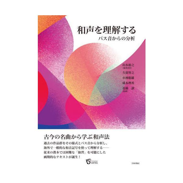【発売日：2023年03月28日】山本裕之/執筆責任 久留智之/著 小林聡羅/著 成本理香/著 近藤譲/監修/和声を理解する バス音からの分析、メディア：BOOK、発売日：2023/03、重量：450g、商品コード：NEOBK-284890...