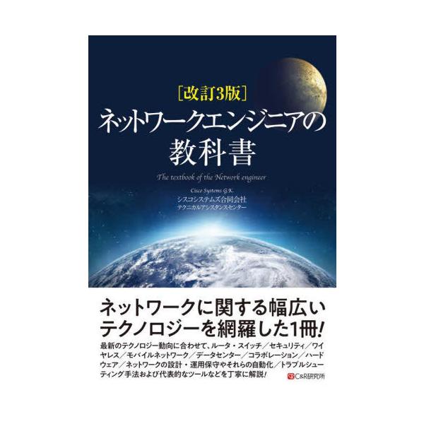 【発売日：2023年04月09日】シスコシステムズ合同会社テクニカルアシスタンスセンター/著/ネットワークエンジニアの教科書、メディア：BOOK、発売日：2023/04、重量：450g、商品コード：NEOBK-2848929、JANコード/...