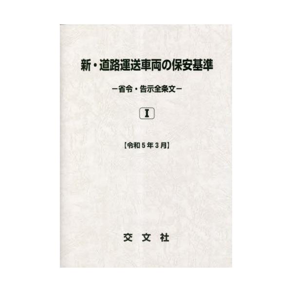 【発売日：2023年03月28日】交文社/新・道路運送車両の保安基準 令和5年3月、メディア：BOOK、発売日：2023/03、重量：500g、商品コード：NEOBK-2848970、JANコード/ISBNコード：9784910678078