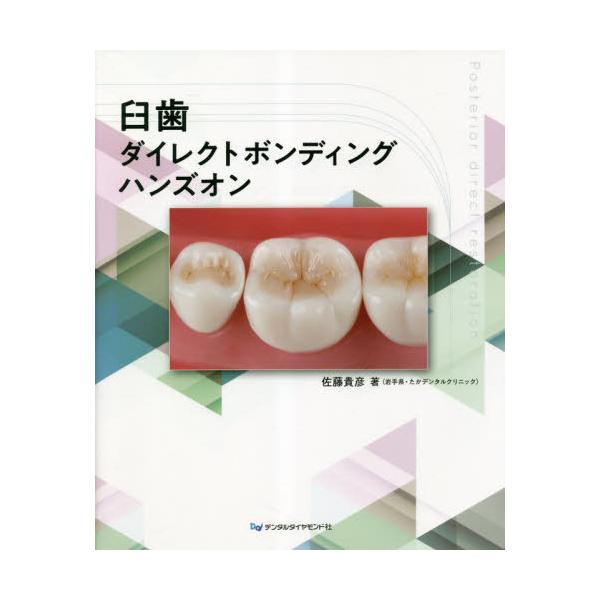 【発売日：2023年04月24日】佐藤貴彦/著/臼歯ダイレクトボンディングハンズオン、メディア：BOOK、発売日：2023/04、重量：500g、商品コード：NEOBK-2848972、JANコード/ISBNコード：9784885105609