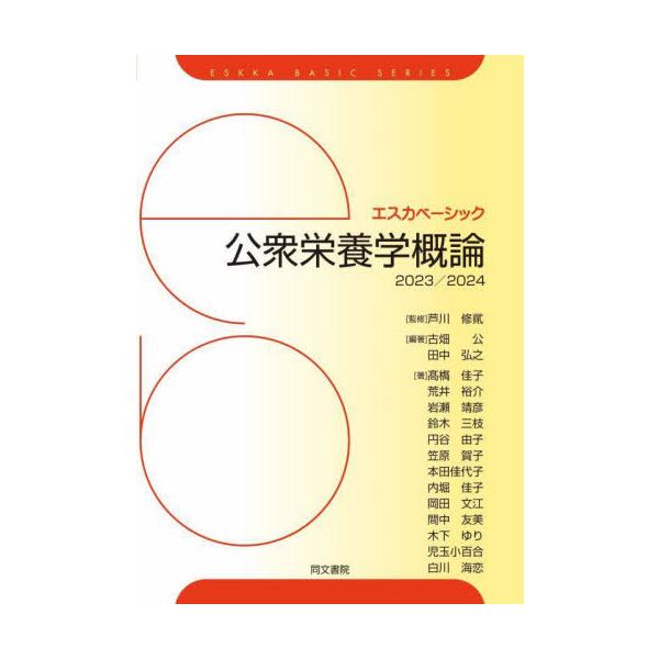 【発売日：2023年04月28日】芦川修貮/監修 古畑公/編著 田中弘之/編著 高橋佳子/〔ほか〕著/公衆栄養学概論 2023/2024 (エスカベーシック)、メディア：BOOK、発売日：2023/04、重量：600g、商品コード：NEOB...
