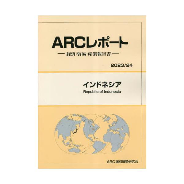 【発売日：2023年03月28日】ARC国別情勢研究会/編集/インドネシア (’23-24)、メディア：BOOK、発売日：2023/03、重量：450g、商品コード：NEOBK-2848987、JANコード/ISBNコード：97849108...