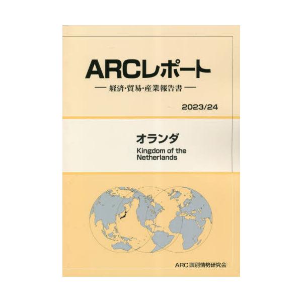 【発売日：2023年03月28日】ARC国別情勢研究会/編集/オランダ (’23-24)、メディア：BOOK、発売日：2023/03、重量：450g、商品コード：NEOBK-2848989、JANコード/ISBNコード：9784910858210