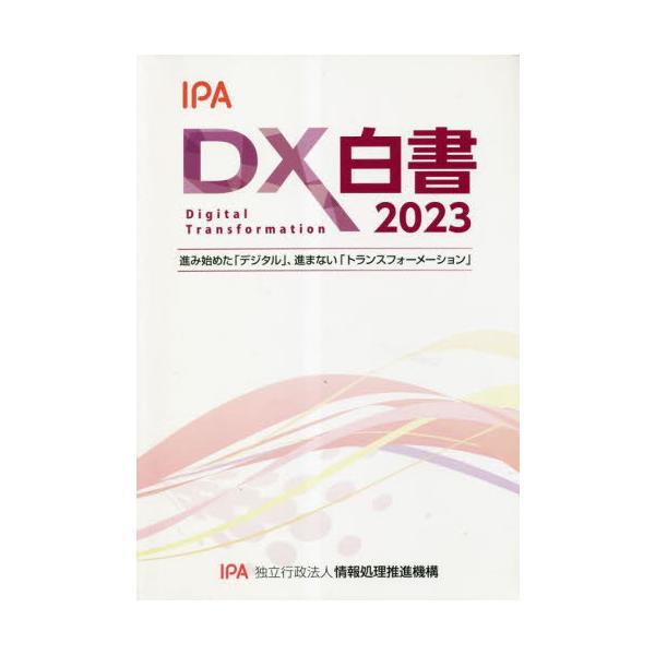 【発売日：2023年03月28日】情報処理推進機構/企画・著作・制作/’23 DX白書、メディア：BOOK、発売日：2023/03、重量：450g、商品コード：NEOBK-2849005、JANコード/ISBNコード：9784905318781
