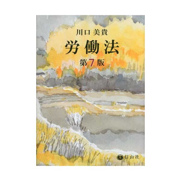 【発売日：2023年03月28日】川口美貴/著/労働法 第7版、メディア：BOOK、発売日：2023/03、重量：500g、商品コード：NEOBK-2849024、JANコード/ISBNコード：9784797236576