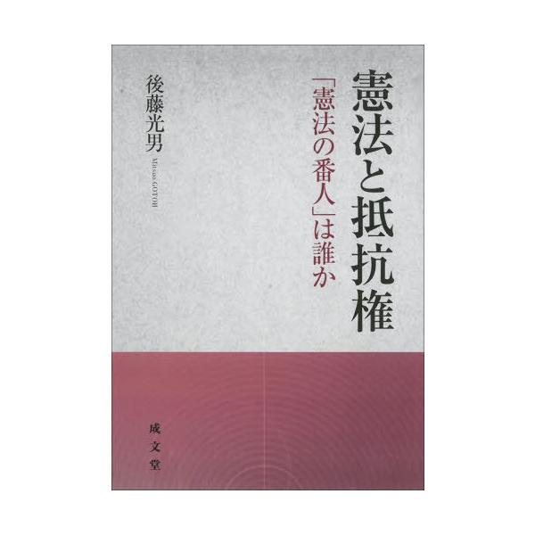 【発売日：2023年03月28日】後藤光男/著/憲法と抵抗権、メディア：BOOK、発売日：2023/03、重量：500g、商品コード：NEOBK-2849029、JANコード/ISBNコード：9784792307141