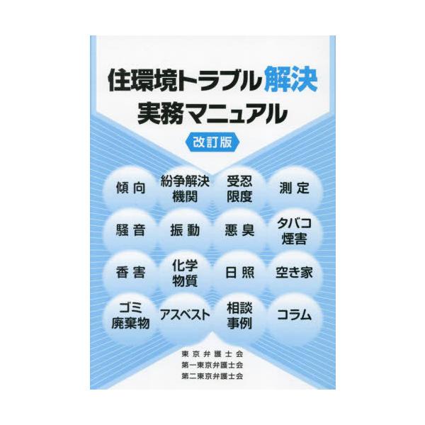 【発売日：2023年03月28日】東京弁護士会/著 第一東京弁護士会/著 第二東京弁護士会/著/住環境トラブル解決実務マニュアル [改訂版]、メディア：BOOK、発売日：2023/03、重量：405g、商品コード：NEOBK-2849044...
