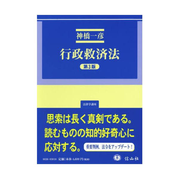 【発売日：2023年03月28日】神橋一彦/著/行政救済法 第3版 (法律学講座)、メディア：BOOK、発売日：2023/03、重量：500g、商品コード：NEOBK-2849051、JANコード/ISBNコード：9784797280364