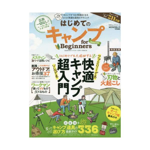 【発売日：2023年04月14日】晋遊舎/はじめてのキャンプ for Beginners2023-24 (100%ムックシリーズ)、メディア：BOOK、発売日：2023/04、重量：437g、商品コード：NEOBK-2849210、JANコ...
