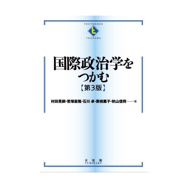 【発売日：2023年03月28日】村田晃嗣/著 君塚直隆/著 石川卓/著 栗栖薫子/著 秋山信将/著/国際政治学をつかむ 第3版 (TEXTBOOKS)、メディア：BOOK、発売日：2023/03、重量：500g、商品コード：NEOBK-2...