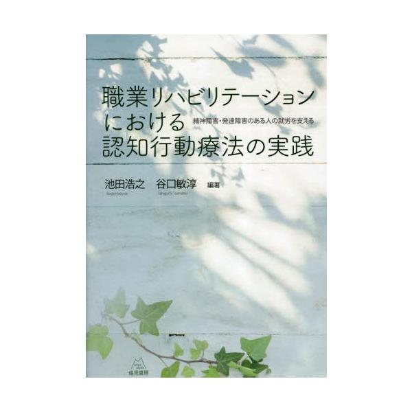 【発売日：2023年04月09日】池田浩之/編著 谷口敏淳/編著/職業リハビリテーションにおける認知行動療法の実践 精神障害・発達障害のある人の就労を支える、メディア：BOOK、発売日：2023/04、重量：287g、商品コード：NEOBK...