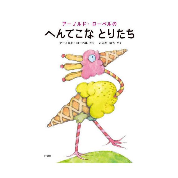 【発売日：2023年04月12日】アーノルド・ローベル/さく こみやゆう/やく/アーノルド・ローベルのへんてこなとりたち / 原タイトル:THE ICE-CREAM CONE COOT AND OTHER RARE BIRDS、メディア：B...