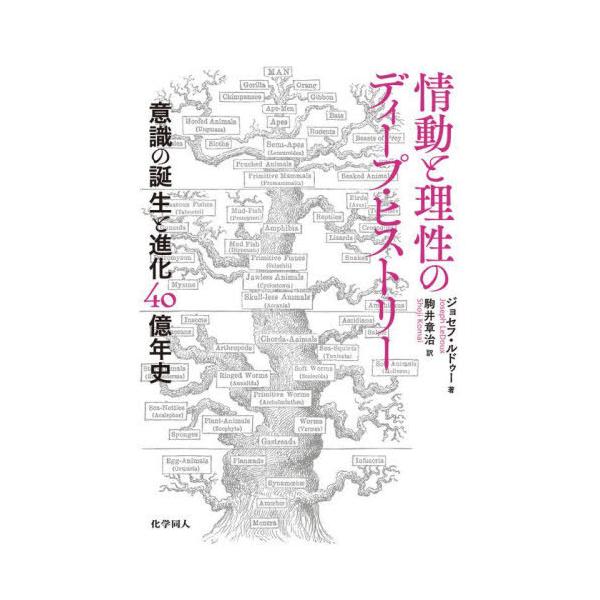 【発売日：2023年04月08日】ジョセフ・ルドゥー/著 駒井章治/訳/情動と理性のディープ・ヒストリー 意識の誕生と進化40億年史 / 原タイトル:THE DEEP HISTORY OF OURSELVES、メディア：BOOK、発売日：2...