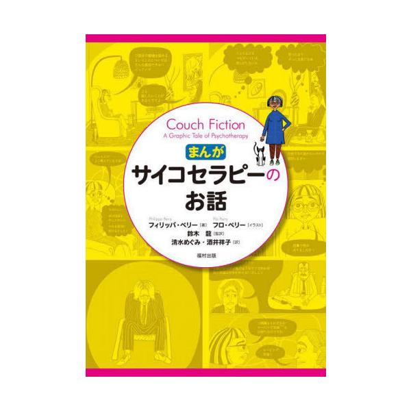 【発売日：2023年04月13日】フィリッパ・ペリー/著 フロ・ペリー/イラスト 鈴木龍/監訳 清水めぐみ/訳 酒井祥子/訳/まんが・サイコセラピーのお話 / 原タイトル:COUCH FICTION、メディア：BOOK、発売日：2023/0...