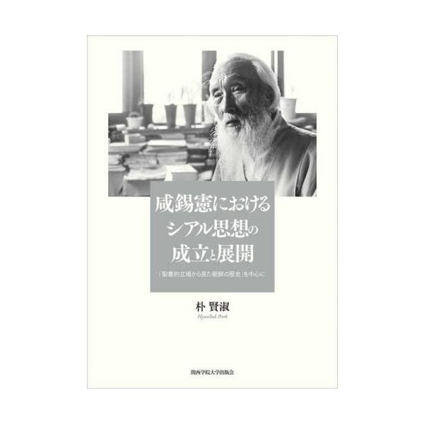 【発売日：2023年03月28日】朴賢淑/著/咸錫憲におけるシアル思想の成立と展開、メディア：BOOK、発売日：2023/03、重量：470g、商品コード：NEOBK-2849283、JANコード/ISBNコード：9784862833600