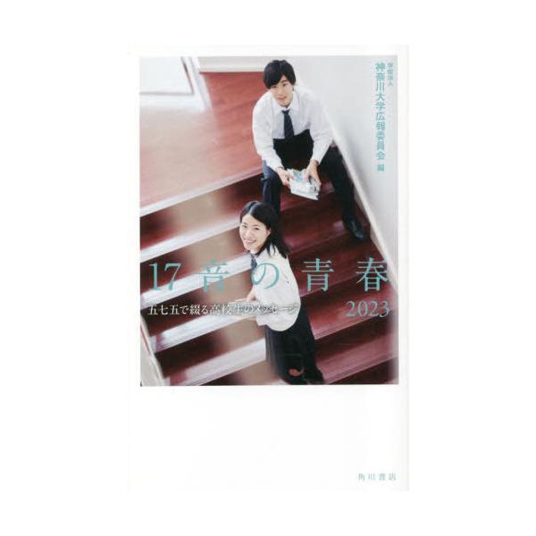 【発売日：2023年04月12日】神奈川大学広報委員会/編/17音の青春 五七五で綴る高校生のメッセージ 2023、メディア：BOOK、発売日：2023/04、重量：340g、商品コード：NEOBK-2849285、JANコード/ISBNコ...