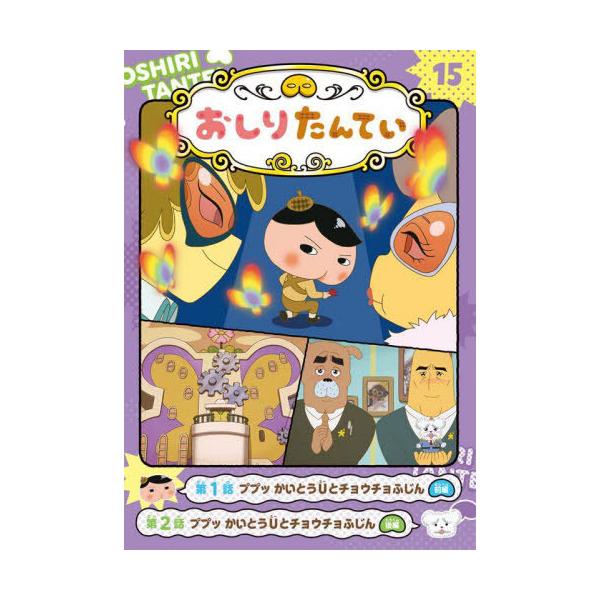 【発売日：2023年04月12日】ポプラ社/アニメコミックおしりたんてい 15、メディア：BOOK、発売日：2023/04、重量：340g、商品コード：NEOBK-2849329、JANコード/ISBNコード：9784591177495