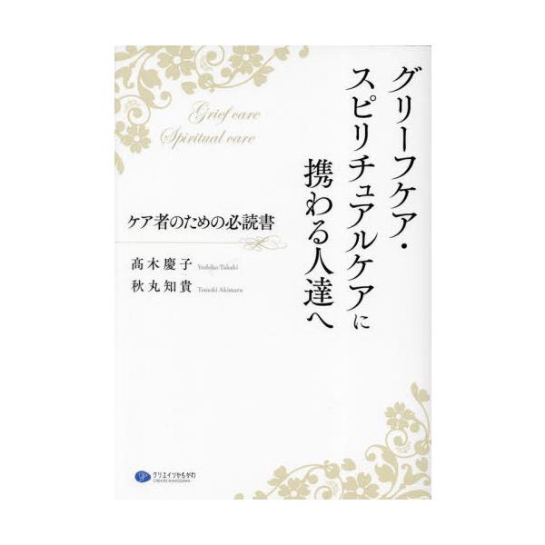 【発売日：2023年03月28日】高木慶子/著 秋丸知貴/著/グリーフケア・スピリチュアルケアに携わる、メディア：BOOK、発売日：2023/03、重量：363g、商品コード：NEOBK-2849334、JANコード/ISBNコード：978...