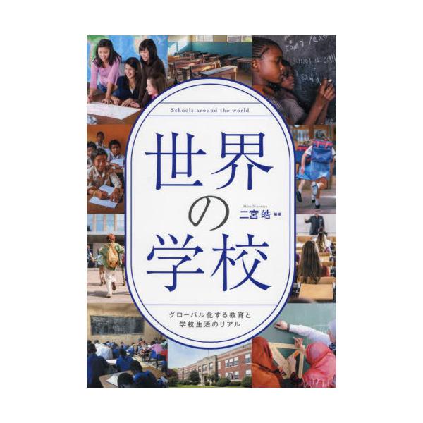 【発売日：2023年03月28日】二宮皓/編著/世界の学校-グローバル化する教育と学校生、メディア：BOOK、発売日：2023/03、重量：599g、商品コード：NEOBK-2849339、JANコード/ISBNコード：9784761929077