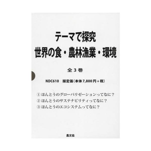 【発売日：2023年04月18日】池上甲一/ほか編著/テーマで探究世界の食・農林漁業・環 全3、メディア：BOOK、発売日：2023/04、重量：500g、商品コード：NEOBK-2849363、JANコード/ISBNコード：9784540...