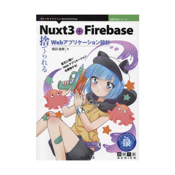 【発売日：2023年03月28日】福田雄貴/著/Nuxt3+Firebase (技術の泉シリーズ)、メディア：BOOK、発売日：2023/03、重量：340g、商品コード：NEOBK-2849365、JANコード/ISBNコード：97842...