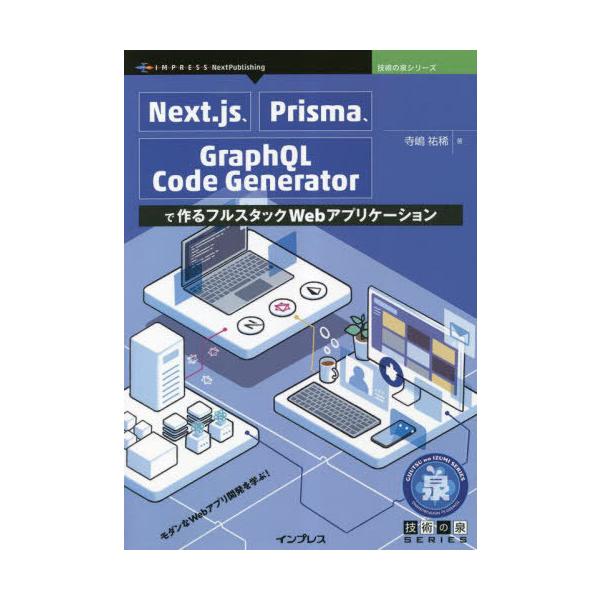 【発売日：2023年02月28日】寺嶋祐稀/著/Next.js、Prisma、Graph (技術の泉シリーズ)、メディア：BOOK、発売日：2023/02、重量：600g、商品コード：NEOBK-2849373、JANコード/ISBNコード...