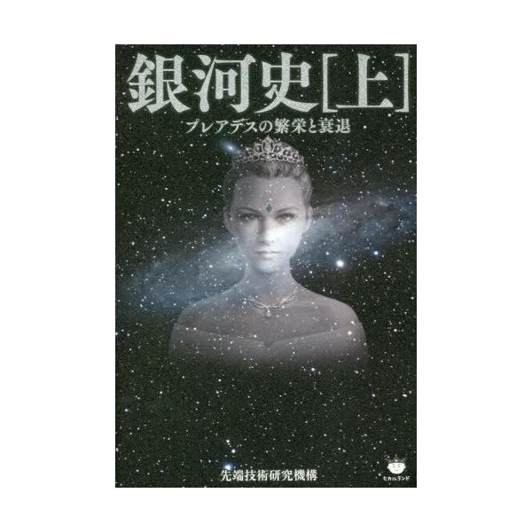 【発売日：2023年04月13日】先端技術研究機構/著/銀河史 上、メディア：BOOK、発売日：2023/04、重量：436g、商品コード：NEOBK-2849388、JANコード/ISBNコード：9784867422397
