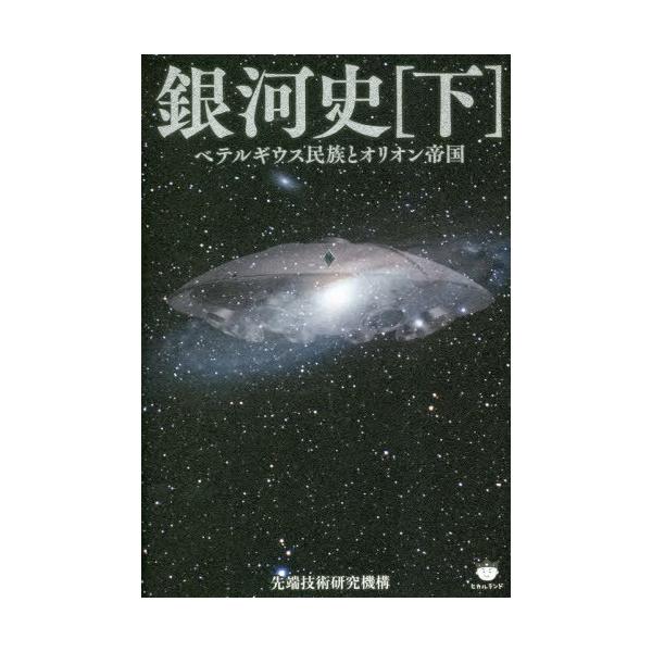 【発売日：2023年04月13日】先端技術研究機構/著/銀河史 下、メディア：BOOK、発売日：2023/04、重量：440g、商品コード：NEOBK-2849389、JANコード/ISBNコード：9784867422403