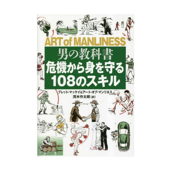 【発売日：2023年04月09日】ブレット・マッケイ/著 アート・オブ・マンリネス/著 茂木作太郎/訳/男の教科書 危機から身を守る108のスキル / 原タイトル:THE ILLUSTRATED ART OF MANLINESS、メディア：...