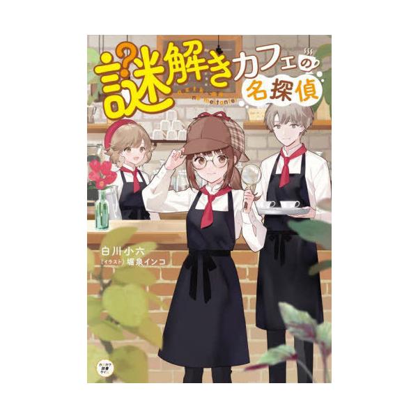 【発売日：2023年04月12日】白川小六/著 堀泉インコ/イラスト/謎解きカフェの名探偵 (カドカワ読書タイム)、メディア：BOOK、発売日：2023/04、重量：340g、商品コード：NEOBK-2849407、JANコード/ISBNコ...