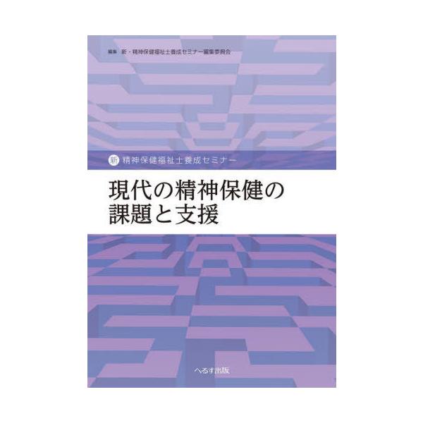 【発売日：2023年04月08日】新・精神保健福祉士養/現代の精神保健の課題と支援 (新・精神保健福祉士養成セミナー)、メディア：BOOK、発売日：2023/04、重量：705g、商品コード：NEOBK-2849416、JANコード/ISB...